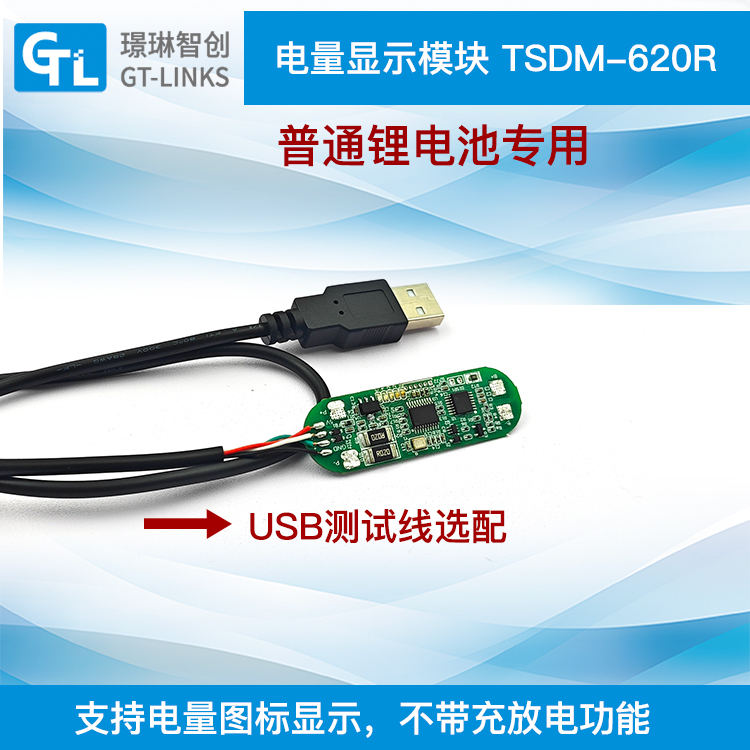电量显示模块TSDM-620R 电池电量计算 LED 电量显示 - 深圳市璟琳智创科技有限公司