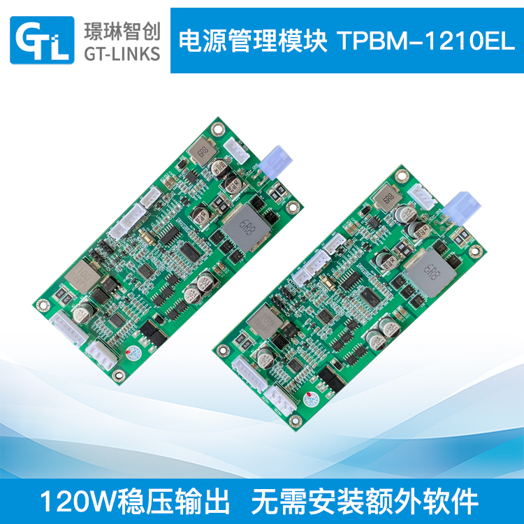 双路电源管理模块TPBM-1210E 升降压 稳压输出5V和12V 120W - 深圳市璟琳智创科技有限公司
